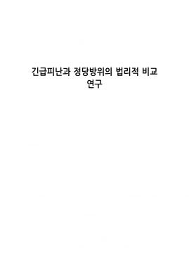 긴급피난과 정당방위의 법리적 비교 연구-1페이지