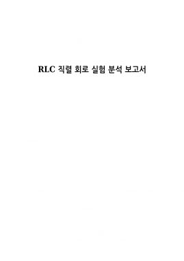 RLC 직렬 회로 실험 분석 보고서-1페이지