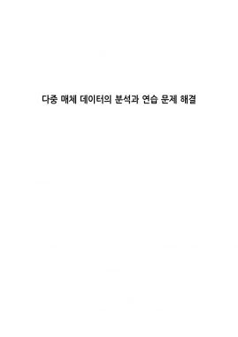 다중 매체 데이터의 분석과 연습 문제 해결-1페이지