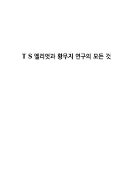 T S 엘리엇과 황무지 연구의 모든 것-1페이지