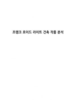 프랭크 로이드 라이트 건축 작품 분석-1페이지