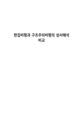 편집비평과 구조주의비평의 성서해석 비교-1페이지