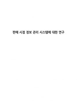 판매 시점 정보 관리 시스템에 대한 연구-1페이지