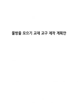 물방울 모으기 교재 교구 제작 계획안-1페이지
