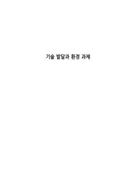 기술 발달과 환경 과제-1페이지
