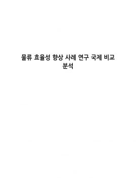물류 효율성 향상 사례 연구 국제 비교 분석-1페이지