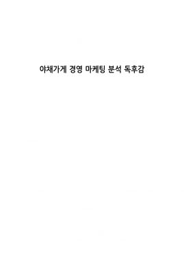 야채가게 경영 마케팅 분석 독후감-1페이지