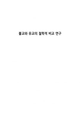 불교와 유교의 철학적 비교 연구-1페이지