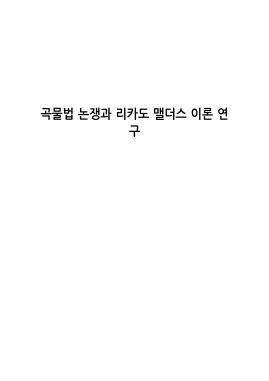 곡물법 논쟁과 리카도 맬더스 이론 연구-1페이지