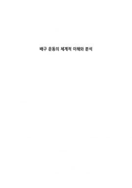 배구 운동의 체계적 이해와 분석-1페이지