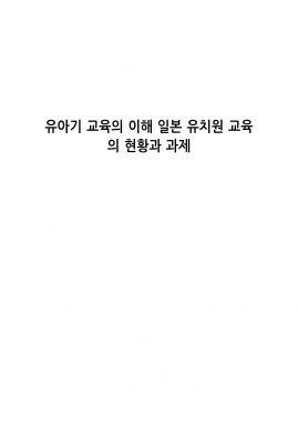 유아기 교육의 이해 일본 유치원 교육의 현황과 과제-1페이지