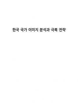 한국 국가 이미지 분석과 극복 전략-1페이지