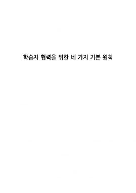 학습자 협력을 위한 네 가지 기본 원칙-1페이지