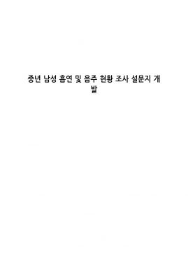 중년 남성 흡연 및 음주 현황 조사 설문지 개발-1페이지