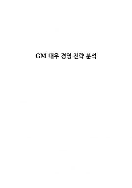 GM 대우 경영 전략 분석-1페이지