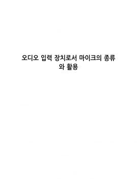 오디오 입력 장치로서 마이크의 종류와 활용-1페이지