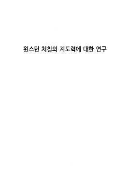 윈스턴 처칠의 지도력에 대한 연구-1페이지