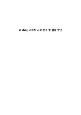d shop 레포트 자료 분석 및 활용 방안-1페이지