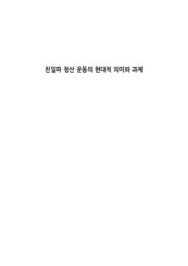 친일파 청산 운동의 현대적 의미와 과제-1페이지