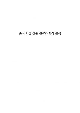 중국 시장 진출 전략과 사례 분석-1페이지