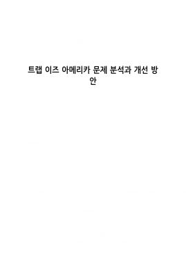 트랩 이즈 아메리카 문제 분석과 개선 방안-1페이지