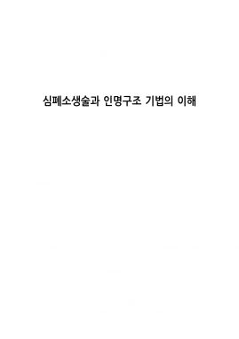 심폐소생술과 인명구조 기법의 이해-1페이지