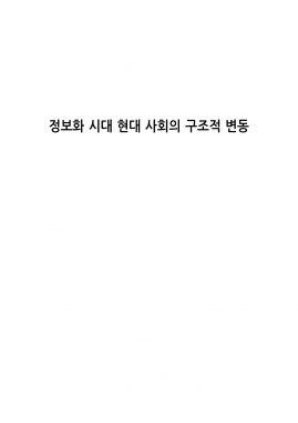 정보화 시대 현대 사회의 구조적 변동-1페이지