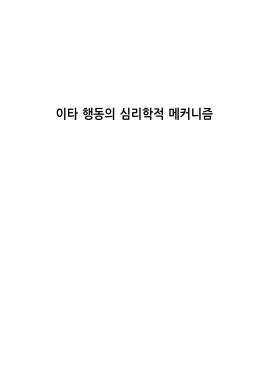 이타 행동의 심리학적 메커니즘-1페이지