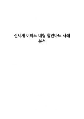 신세계 이마트 대형 할인마트 사례 분석-1페이지