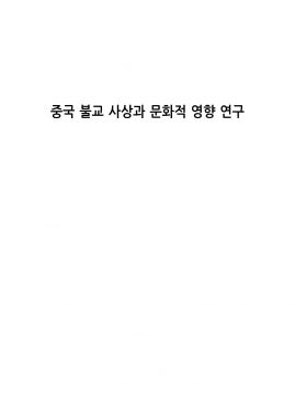 중국 불교 사상과 문화적 영향 연구-1페이지