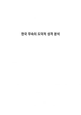 한국 무속의 도덕적 성격 분석-1페이지