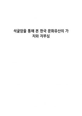 석굴암을 통해 본 한국 문화유산의 가치와 자부심-1페이지