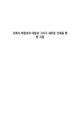 건축의 복합성과 대립성 그리고 새로운 건축을 향한 고찰-1페이지