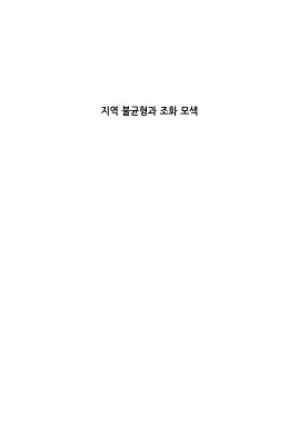 지역 불균형과 조화 모색-1페이지