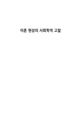 이혼 현상의 사회학적 고찰-1페이지