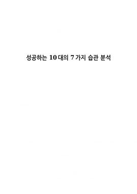 성공하는 10대의 7가지 습관 분석-1페이지