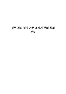 경주 최씨 부자 가문 3세기 부의 원리 분석-1페이지