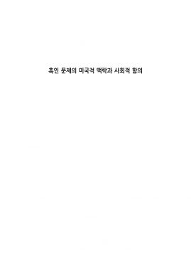 흑인 문제의 미국적 맥락과 사회적 함의-1페이지
