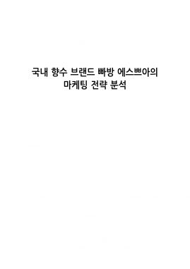 국내 향수 브랜드 빠방 에스쁘아의 마케팅 전략 분석-1페이지