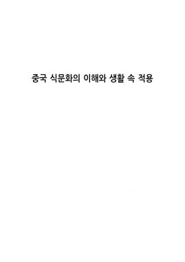 중국 식문화의 이해와 생활 속 적용-1페이지