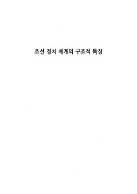 조선 정치 체계의 구조적 특징-1페이지