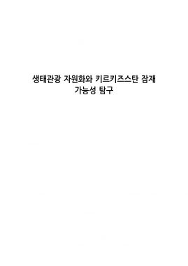 생태관광 자원화와 키르키즈스탄 잠재 가능성 탐구-1페이지