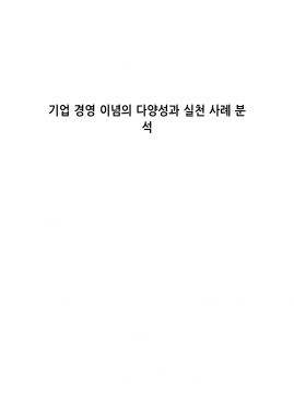 기업 경영 이념의 다양성과 실천 사례 분석-1페이지