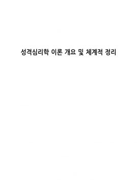 성격심리학 이론 개요 및 체계적 정리-1페이지