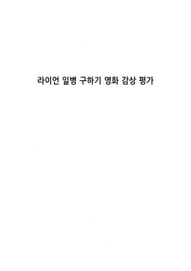 라이언 일병 구하기 영화 감상 평가-1페이지