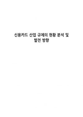 신용카드 산업 규제의 현황 분석 및 발전 방향-1페이지
