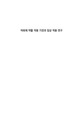 마취제 약물 작용 기전과 임상 적용 연구-1페이지