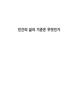 인간의 삶의 기준은 무엇인가-1페이지