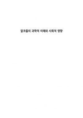 알코올의 과학적 이해와 사회적 영향-1페이지