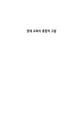 영재 교육의 종합적 고찰-1페이지